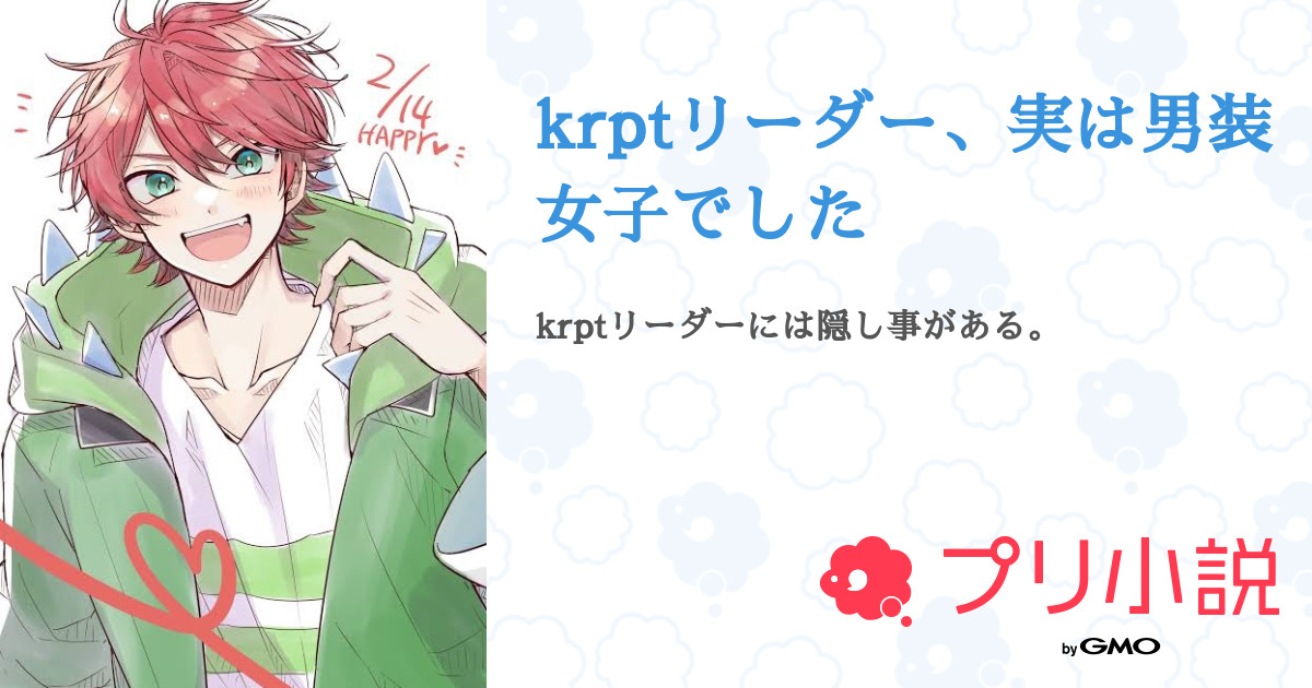 第2話：2話（krptリーダー、実は男装女子でした）｜無料スマホ夢小説ならプリ小説 byGMO